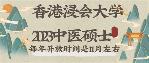 香港浸会大学23fall中医药学院⓸大专业详解（仍无需语言申请） 知乎