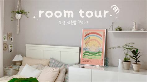 Room Tour 내취향으로 가득채운 3평방 룸투어 작은방 꾸미기 작은방 인테리어 인테리어소품 Youtube
