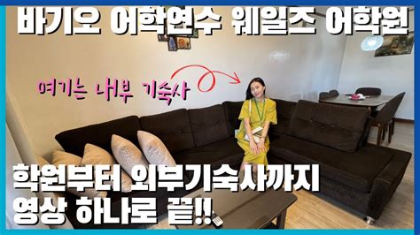 바기오 시티 중심에 있는 웨일즈 어학원 바기오 어학연수로 최고 필리핀어학연수 Wales Youtube