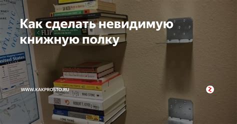 Как сделать невидимую книжную полку Дзен