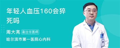 年轻人血压160严重吗 有来医生