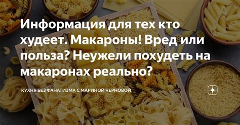 Информация для тех кто худеет Макароны Вред или польза Неужели