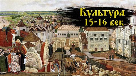 Культура России 15 16 век Youtube