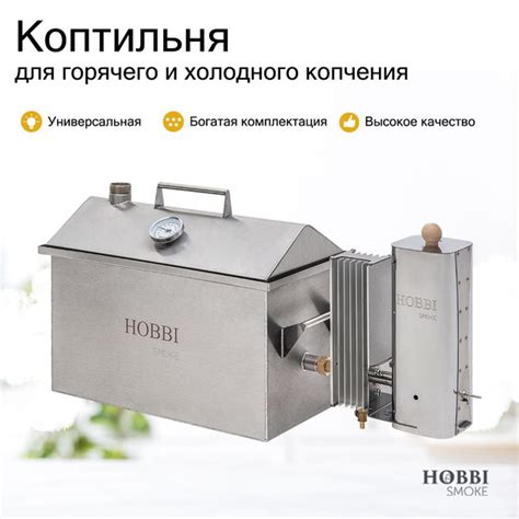 Коптильня горячего и холодного копчения 2в1 Hobbi Smoke купить по ...
