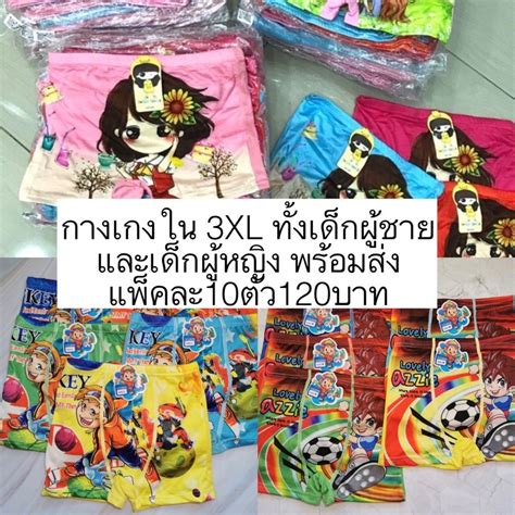 กางเกงในเด็กผู้หญิง เด็กผู้ชาย ยกแพ็ค10ตัว 120บาท ไซส์ใหญ่พิเศษ ใส่ได้ถึงน้ำหนัก50โล มีขา