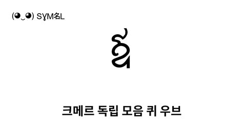 ឪ 크메르 독립 모음 퀴 우브 유니코드 번호 U17aa 📖 기호의 의미 알아보기 복사 And 📋 붙여넣기 ‿ Symbl