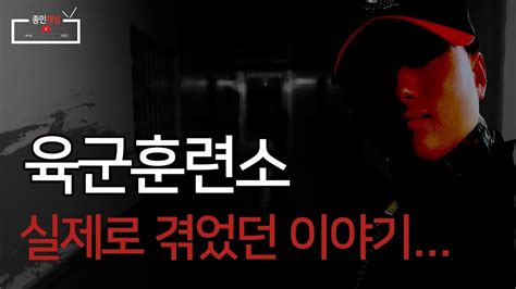 [육군훈련소]조교가 들려주는 공포 실화 Youtube