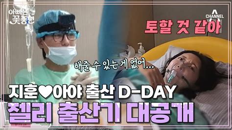 예고 16시간 째 몰아치는 진통 지훈♥아야네 젤리 출산기 대공개 아빠는 꽃중년 16 회 Youtube