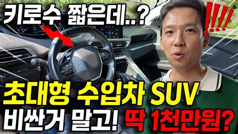 연식좋고 키로수 짧은 7인승 초대형 수입차 Suv가 1천만원대 요즘 감가 미쳤다는 수입차 Suv 저라면 절대 손해 안 보는 이 차 삽니다 Youtube