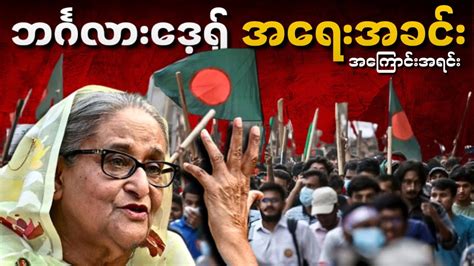 ဘင်္ဂလားဒေ့ရှ်ရဲ့ဆန္ဒပြပွဲ ဘာ့ကြောင့်ဖြစ်ခဲ့တာလဲ Youtube