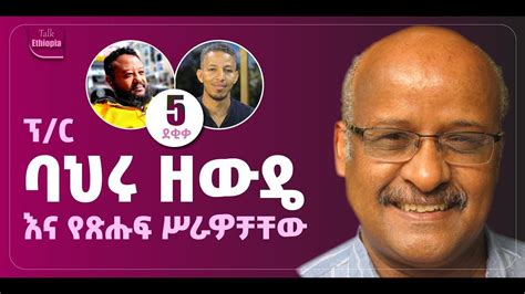 🍁 [ 5 ደቂቃ ] ፕ ር ባህሩ ዘውዴ እና የጽሑፍ ሥራዎቻቸው በአንትሮፖሎጂ ምሁር ሙሐመድ አወል ሐጎስ ኢስሃቅ እሸቱ [ ቶክ ኢትዮጵያ ] Youtube
