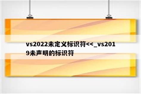Vs2022未定义标识符keil345软件
