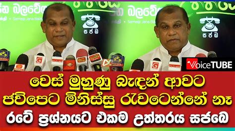 වෙස් මුහුණු බැඳන් ආවට ජවිපෙට මිනිස්සු රැවටෙන්නේ නෑ රටේ ප්‍රශ්නයට එකම උත්තරය සජබෙ Youtube