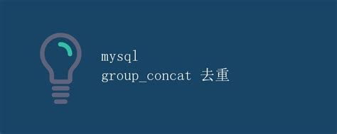 Mysql Group Concat 去重 极客笔记