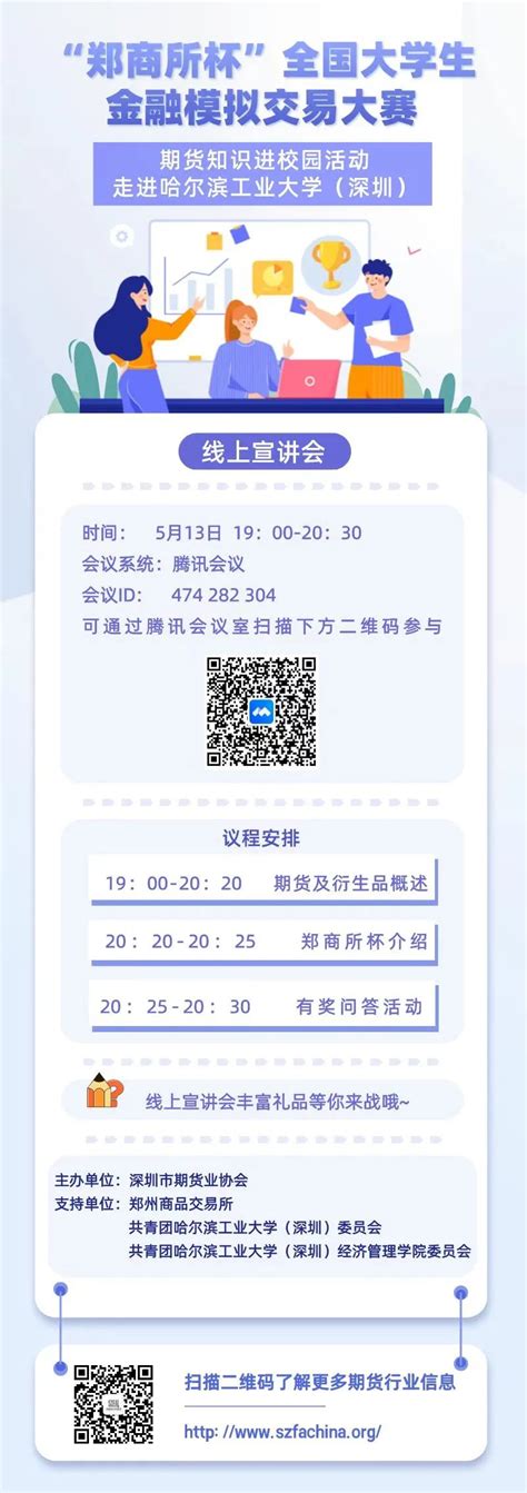 期货知识进校园活动暨“郑商所杯”全国大学生金融模拟交易大赛线上宣讲会倒计时1天