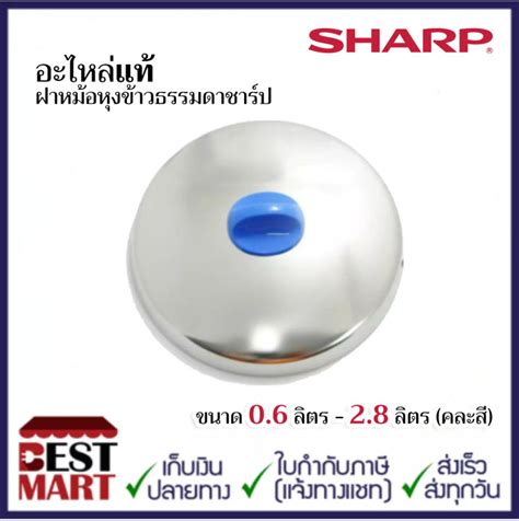 Sharp อะไหล่แท้ฝาหม้อหุงข้าวธรรมดาชาร์ปขนาด 0 3 ลิตร 2 8 ลิตร คละสี Th
