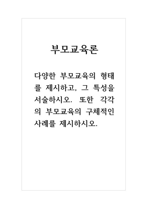 부모교육론 다양한 부모교육의 형태를 제시하고 그 특성을 서술하시오 또한 각각의 부모교육의 구체적인 사례를 제시하시오 기타