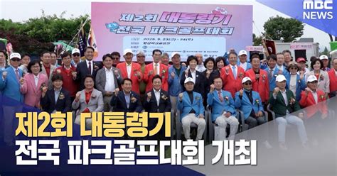 대통령기 전국 파크골프대회 개최