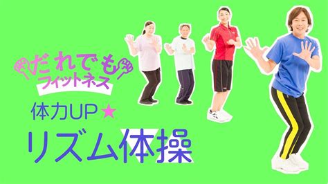 だれでもフィットネス 体力up リズム体操 Youtube