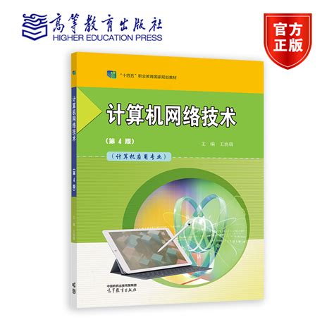 计算机网络技术（第4版）