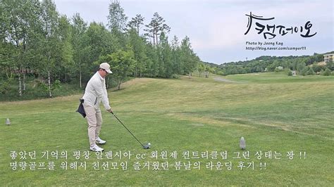 1박2일 회원제 골프장 알펜시아cc 골프 라운딩 후기 네이버 Tv