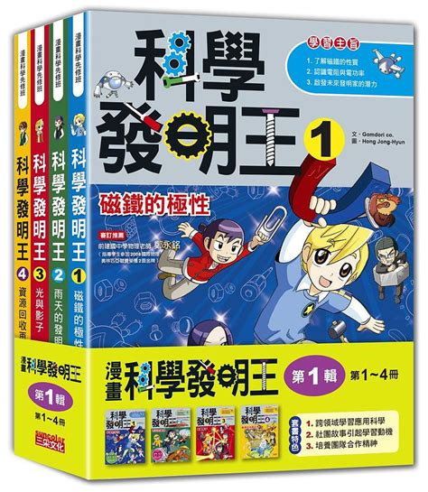 科學發明王套書 第1輯 第1 4冊 無書盒版 4冊合售 誠品線上