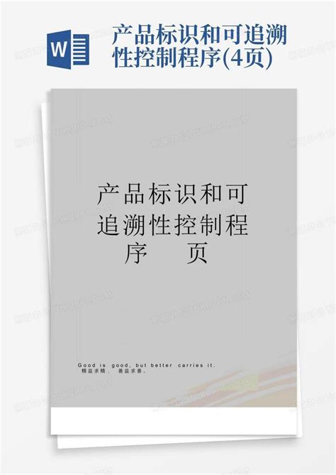 产品标识和可追溯性控制程序 4页 Word模板下载 编号qjbazrwp 熊猫办公