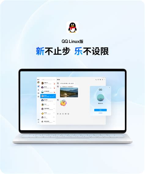QQ Linux版 新不止步乐不设限