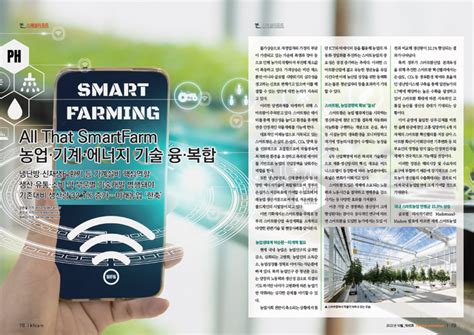 All That Smartfarm 농업·기계·에너지 기술 융·복합