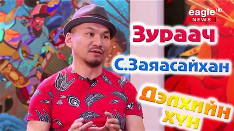 “Санчир гарагийн зочин” С Заяасайхан Youtube