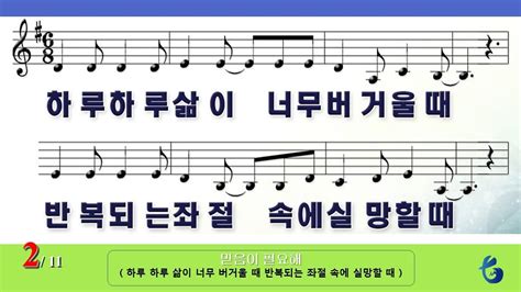 [악보 찬양] 믿음이 필요해 하루 하루 삶이 너무 버거울 때 Youtube