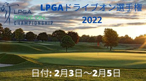 Lpgaドライブオン選手権 2022 日程・生放送