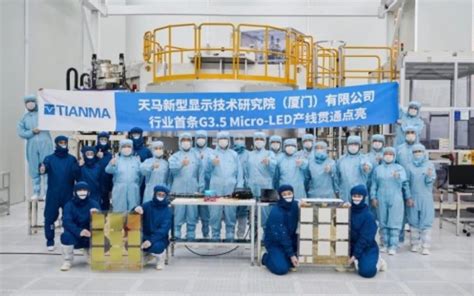 天马microled产线全制程顺利贯通 Microled Mini Microled Microled网