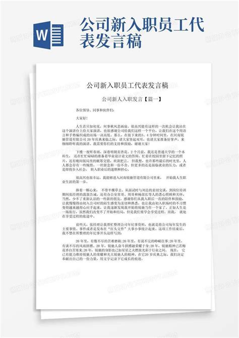 公司新入职员工代表发言稿word模板下载编号qzwpkeeb熊猫办公