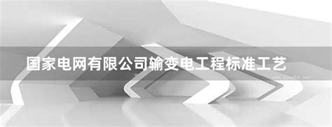 国家电网有限公司输变电工程标准工艺 变电工程土建分册 2022版 免费标准下载网