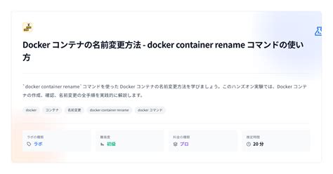 Docker コンテナの名前変更方法 Docker Container Rename コマンド解説 Labex