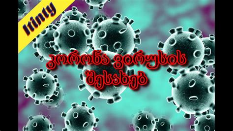 კორონა ვირუსი პირველი ვიდეო Youtube