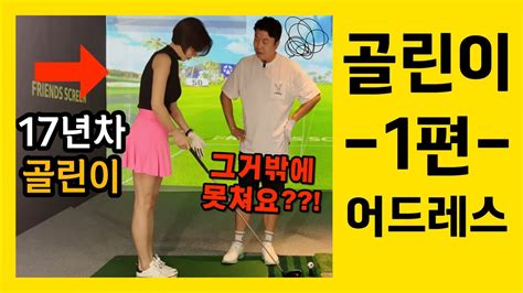 🏌️‍♂️ 골린이 레슨 1편 그립 잡는 법 어드레스 서는 법 Youtube