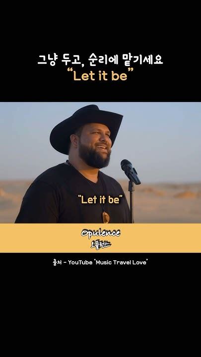 순리에 맡기세요 Let It Be” 비틀즈노래 Letitbe 동기부여 노래가사 자기계발 명언 Youtube
