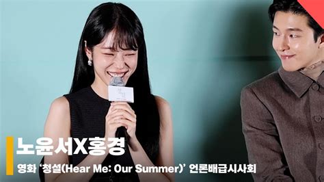 노윤서x홍경 ‘노윤서를 바라보는 설레이는 눈빛 영화 청설 언론시사회 Youtube