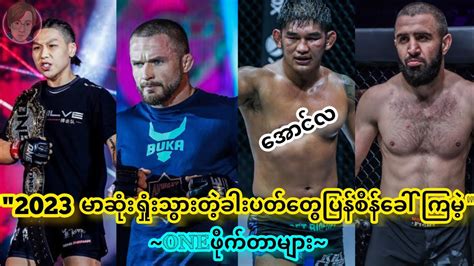 2023မာအောင်လအန်ဆန်းအပါအဝင်ဆုံးရှုံးသွားတဲ့ခါးပတ်တွေပြန်စိန်ခေါ်က