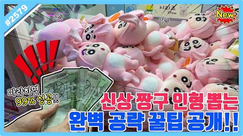 신상 짱구 인형 뽑는 완벽 공략 꿀팁 공개 따라 하면 99 성공 가능 토끼 짱구 개구리 짱구 고니두욘몬 20240222 2579 Youtube