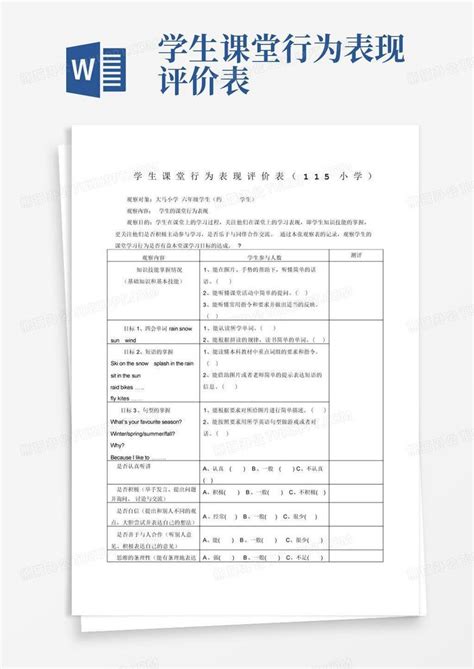 学生课堂行为表现评价表 Word模板下载 编号qveexoop 熊猫办公