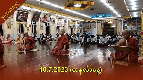 အောင်ဆန်းတောရတပ်ဦးကျောင်းတိုက် အင်းစိန် ယနေ့ 10 7 2023 Youtube