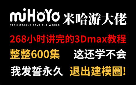 米哈游大佬268小时讲完的3dmax教程，整整600集，3dmax从入门到精通， 哔哩哔哩