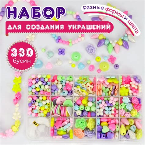 Набор для создания украшений кулонов браслетов для девочки бусины для рукоделия 330 штук
