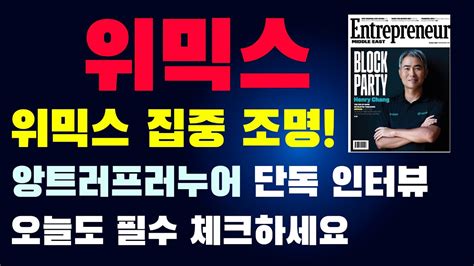 위믹스 실시간 중동 비지니스 잡지 앙트러프러누어에서 말했다 P2e 산업의 적극적 존재 위믹스 집중 조명 오늘도 체크하세요 위믹스코인시세 위믹스위메이드 위믹스