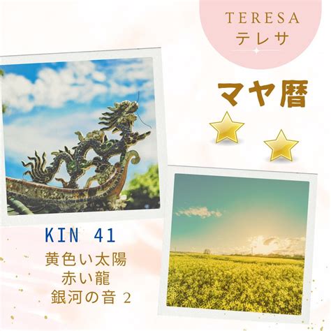 8月 17日 Kin 41 マヤ暦のエネルギーです♪ マヤ暦とメッセージ【teresa】