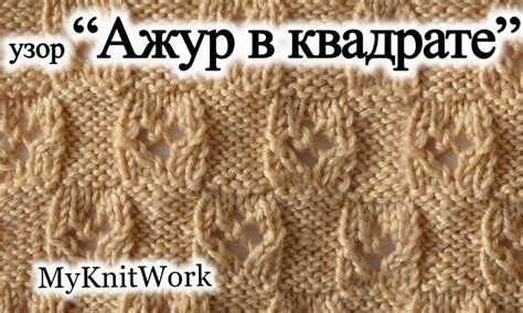 Вязание спицами Узор Ажур в квадрате Knitting Needles Pattern Openwork Square Knitting