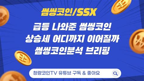 썸씽코인급등 상승세 어디까지 이어질까요 썸씽코인분석 브리핑 드리겠습니다 추가 급등 나와줄수있을지~ 썸씽코인전망 Youtube